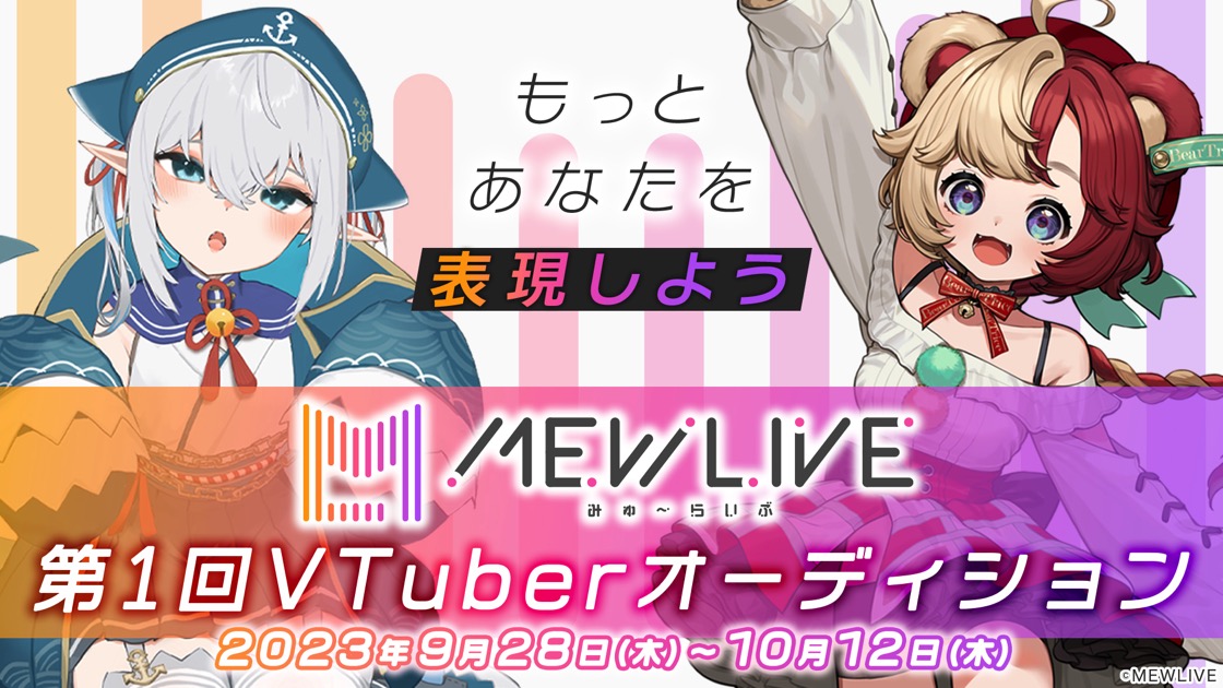 MEWLIVE 第1回VTuberオーディション | 『MEWLIVE』公式サイト