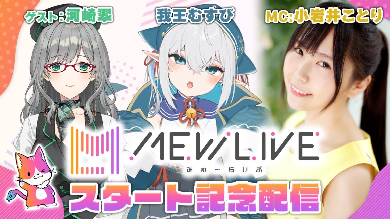 VTuberの新しいハコ「MEWLIVE」がオープン！ | 『MEWLIVE』公式サイト
