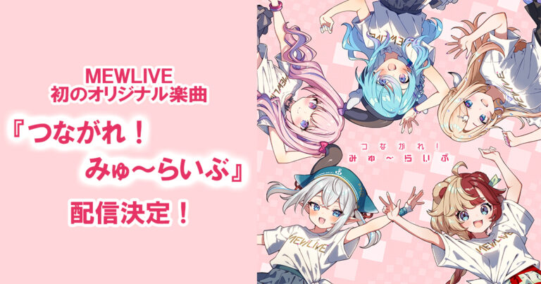 初オリジナル楽曲『つながれ！みゅ～らいぶ』の配信が決定！ | 『MEWLIVE』公式サイト