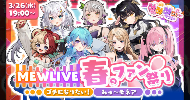MEWLIVE公式番組『みてみてみゅ〜らいぶ』(#みみみゅー) が3月26日(水)19:00～放送決定！ | 『MEWLIVE』公式サイト